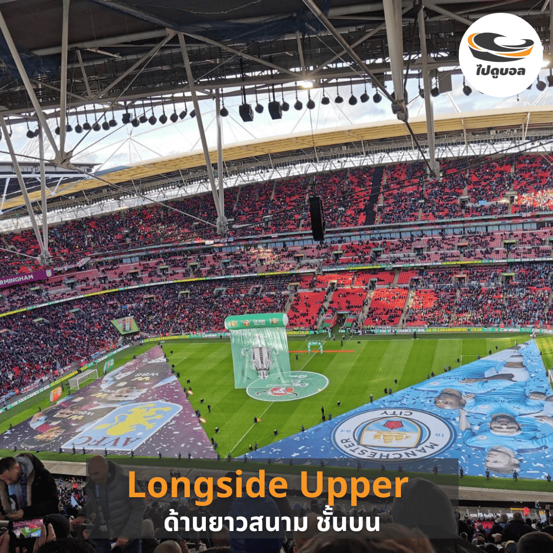 ไปดูบอลพรีเมียร์ลีก นั่งตรงไหนดี